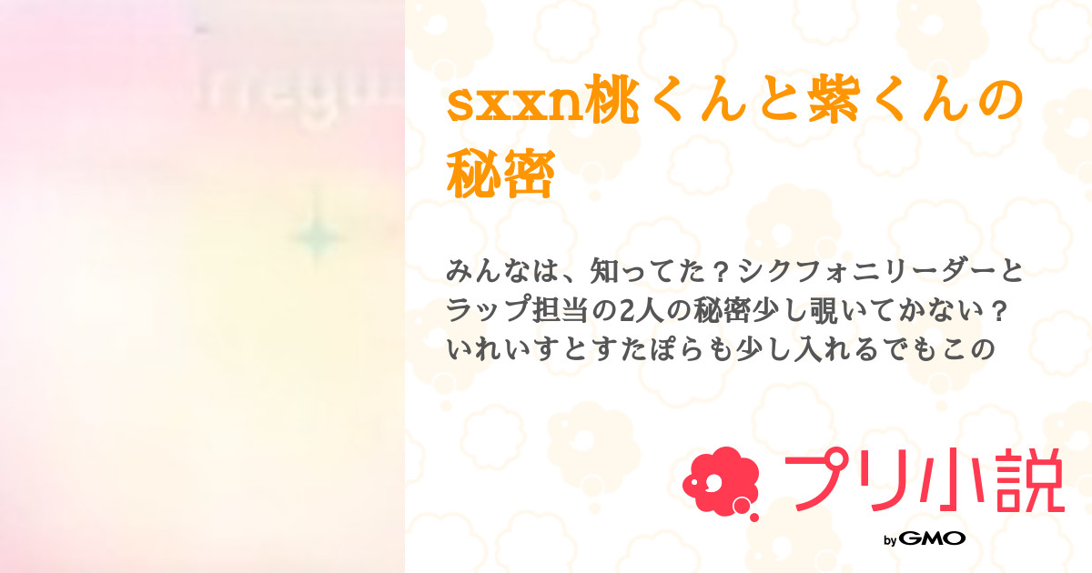 sxxn桃くんと紫くんの秘密 - 全16話 【完結】（なむらさんの小説） | 無料スマホ夢小説ならプリ小説 byGMO